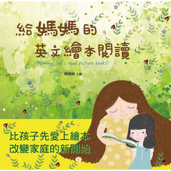 预售 给妈妈的英文绘本阅读书林出版有限公司台版书籍 图书