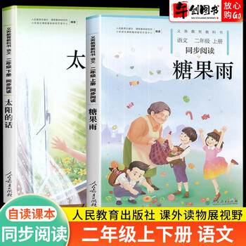 【自选】人教自读糖果雨小学语文二年级上下册同步阅读糖果雨太阳的话二年级同步阅读人教自读课本课外阅读书 二年级上册+下册