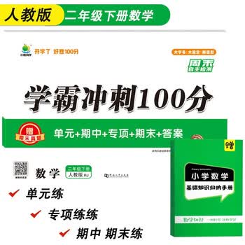 小学二年级下册数学单元期中期末冲刺卷人教版测试卷赠期末真题卷送小学数学基础知识归纳手册