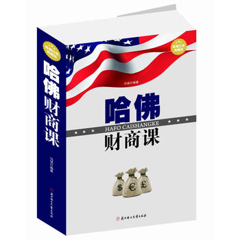 哈佛财商课【保证正版】