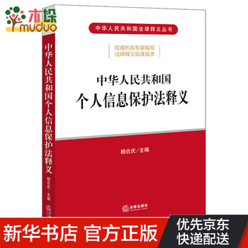 中华人民共和国个人信息保护法释义