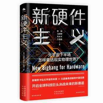 【现货速发】新硬件主义 元宇宙下半场怎样囊括现实物理世界