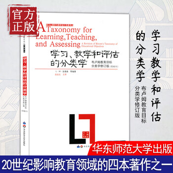 学习教学和评估的分类学 布卢姆目标分类学修订版简缩本 学习心理学与教学设计名著译丛知识分类学习论教育