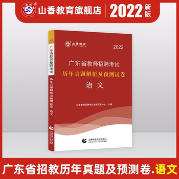 2022山香教育广东省教师招聘考试用书语文学科知识历年真题精解试卷中小学通用