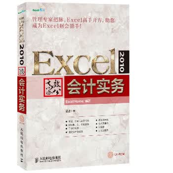 EXCEl 会计实务 Excel Home 人民邮电出版社