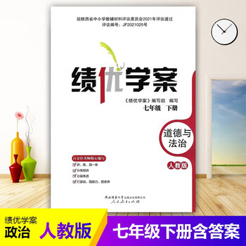 2022绩优学案道德与法治初中7\/七年级下册配人教版RJ人民教育出版社 初一下册政治教辅导书 道德与法治
