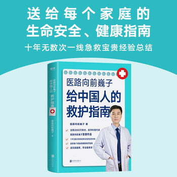 随书赠视频】医路向前巍子给中国人的救护指南 医学科普代表医路向前巍子急救科普读物送给每个家庭