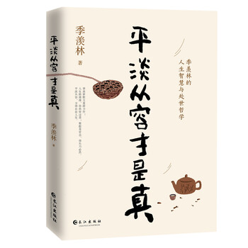 季羡林：平淡从容才是真 （一代大师季羡林经典散文集，精心选编，插图珍藏纪念本）