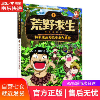 【正版图书】荒野求生科普漫画书:纳米比亚与巴布亚大冒险 SBS金炳万的丛林法则制作团队, 柳大永, 異正泰, 曾