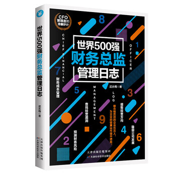 【单本自选】 世界500强财务总监管理日志