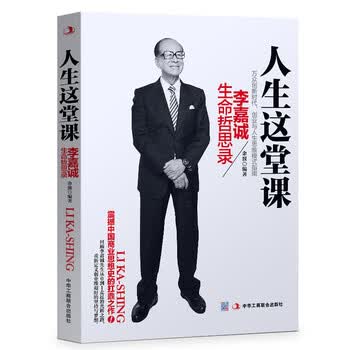 正版 人生这堂课：李嘉诚生命哲思录 李嘉诚 管理培训 励志书籍