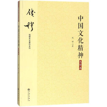 中国文化精神 钱穆 九州出版社