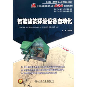 智能建筑环境设备自动化 余志强 北京大学出版社 9787301210901