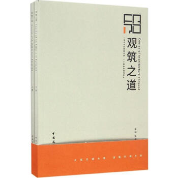 观筑之道 李纯,陈中义 9787112201525 中国建筑工业出版社