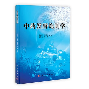 中药发酵炮制学【正版图书，售后无忧】
