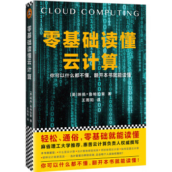 零基础读懂云计算
