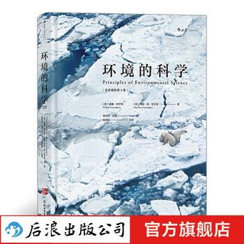 环境的科学 全彩插图第6版 后浪正版 全面了解现代环境危机 环境保护指南 生态科普书籍