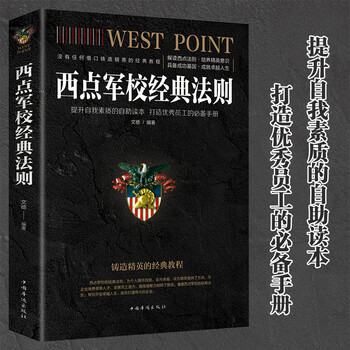 西点军校经典法则书籍 正版 22条军规 送给男孩的 励志成长书籍培养经营卓越人生提升自我素质