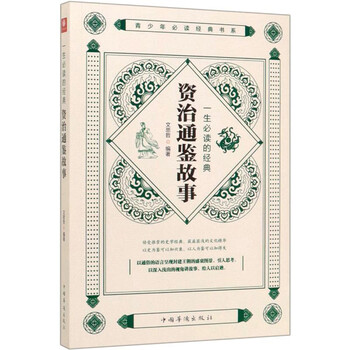 资治通鉴故事/一生必读的经典