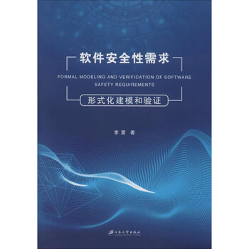 软件安全性需求形式化建模和验证