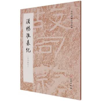 汉杨淮表纪（启功藏本）