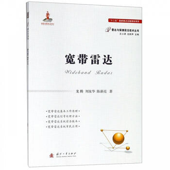 【新华正版】 宽带雷达 龙腾,刘泉华,陈新亮 著 国防工业出版社