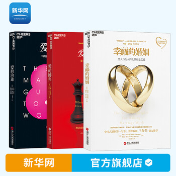 【新华网】全3册 爱的沟通+爱的博弈+幸福的婚姻 约翰戈特曼 婚恋两性关系恋爱婚姻情感心理学经营婚姻夫妻相处的书籍 湛庐