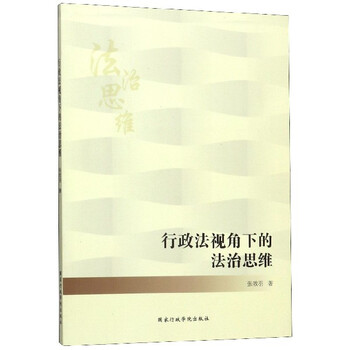 行政法视角下的法治思维