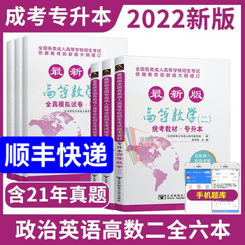 北邮成考专升本2022年成人高考专科起点教材+试卷全套 函授成教自考成考本科 经管类【政治 英语 高数二】 教材+试卷6本