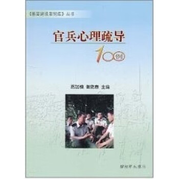 官兵心理疏导100例(第2版) 路加模,衡晓春 中国人民解放军出版社