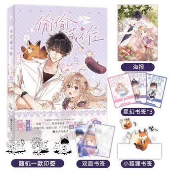 偷偷藏不住漫画书单行本【印签本+随书附赠精美海报+星幻书签+小狐狸书签+双面书签】竹已同名小说改编 青春校园暗恋少女漫画