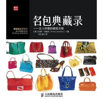 名包典藏录—女人钟爱的雅致尤物 [美]安娜·约翰逊(Anna Johnson) 著【正版书】