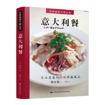 世界美食大师丛书:意大利餐 落合务 中国民族摄影艺术出版社
