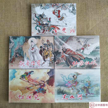 【现货】连创 西游记故事 第三批 连环画小人书 共5册 32开大精 四色印刷  川美 黑水河等 普版