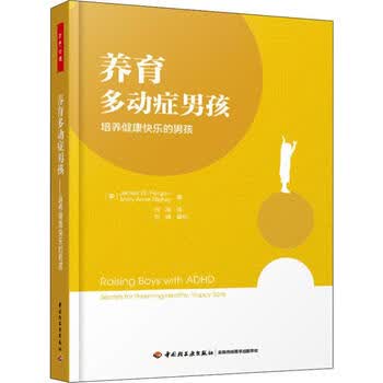 养育多动症男孩 培养健康快乐的男孩