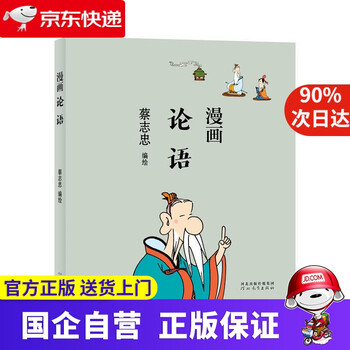 【新华书店官方网店】蔡志忠-漫画论语