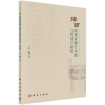 陕西商周青铜艺术的当代设计转化/卢昉