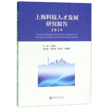 上海科技人才发展研究报告 王建平 编【正版书】