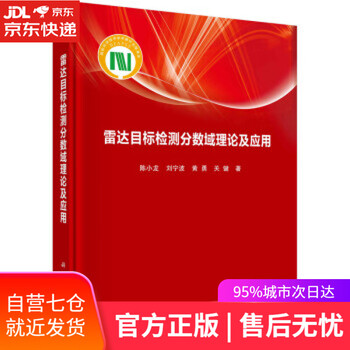 【正版图书】雷达目标检测的分数阶域处理理论及应用 陈小龙等 著 科学出版社 9787030702357