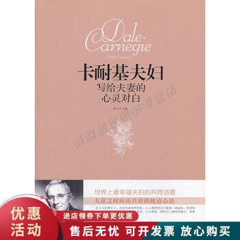 卡耐基夫妇写给夫妻的心灵对白