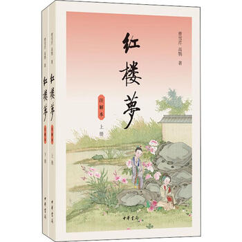 红楼梦 注解本(2册)