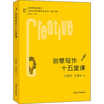 创意写作十五堂课