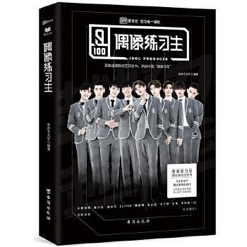 正版偶像练习生 爱奇艺文学,轻阅时光出品【正版书】