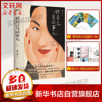 把自己当回事儿 杨天真 蔡康永、樊登、罗永浩真挚推荐，李诞、马伊琍、脱不花诚意作序 图书