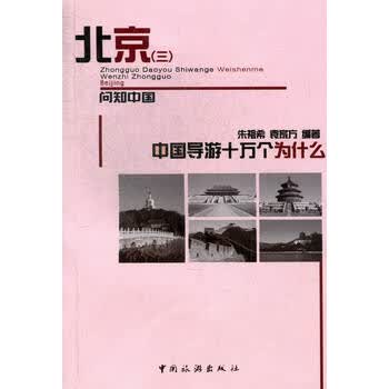 中国导游十万个为什么:三:北京 旅游/地图 朱祖希，袁家方编著 中国旅游出版社 9787503245