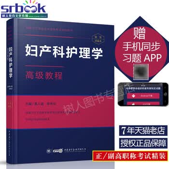 2022年妇产科护理学教程黄人健主任副主任正副职称资格考试指导用书教材护师进阶搭人卫军医