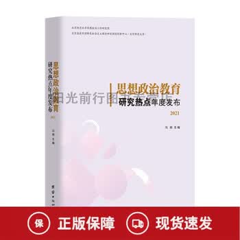 k 思想政治教育研究热点年度发布2021