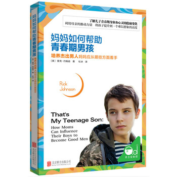 妈妈如何帮助青春期男孩：培养杰出男人妈妈应从哪些方面着手 育儿/家教 【美】里克·约翰逊/著 杜冰/