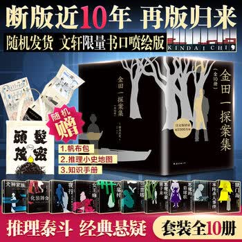 金田一探案集 全10册 文轩专享限量书口喷绘纪念版 图书