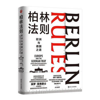 柏林法则(欧洲与德国之道)(精)9787213098710 浙江人民出版社